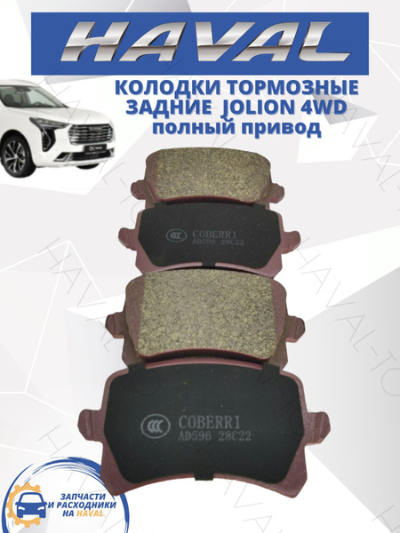 Колодки тормозные задние керамические Haval Jolion 4wd полный привод ...