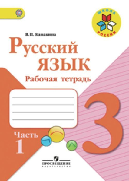 Русский язык. 3 класс. Рабочая тетрадь. Часть 1. Канакина | Канакина ...