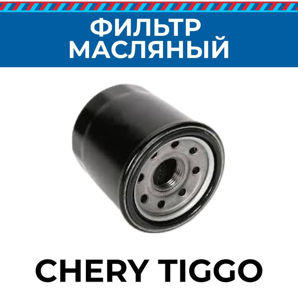 Фильтр масляный Chery F4J201012010#Chery-Tiggo-EXEED - купить по ...