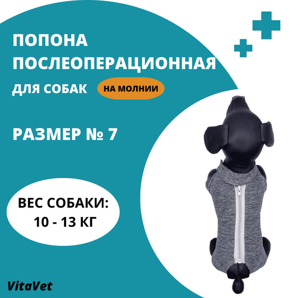 Попона на молнии для собак VitaVet №7 10-13 кг - купить с доставкой по ...