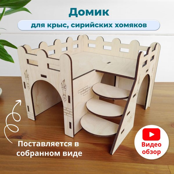 Домик для крыс, сирийского хомяка и других средних грызунов, деревянный ...