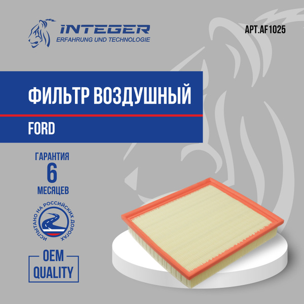 Фильтр воздушный INTEGER int AF1025 - купить по выгодным ценам в ...