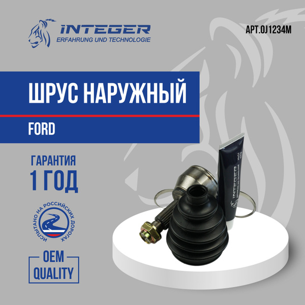 ШРУС наружный граната для Ford Focus 3 Форд Фокус 3 шлицы 24х27 INTEGER ...