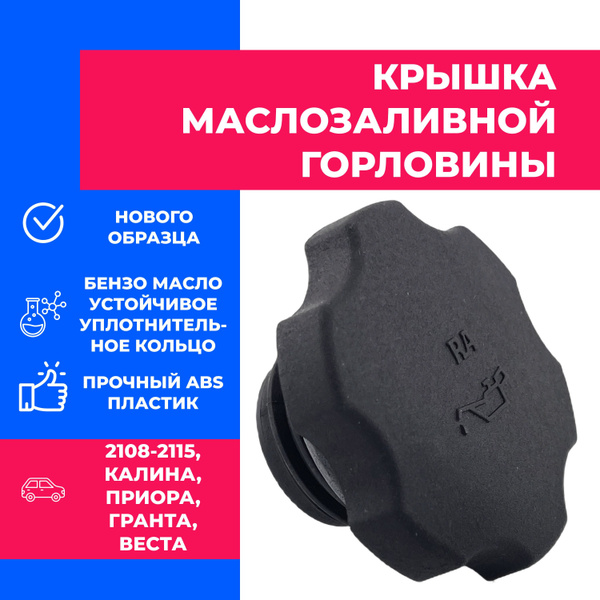 Крышка маслозаливной горловины Нового образца Черная Инжектор ВАЗ 2108 ...