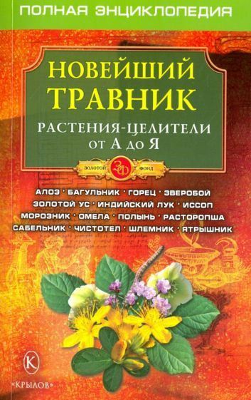 Новейший травник. Растения-целители от А до Я - купить с доставкой по ...