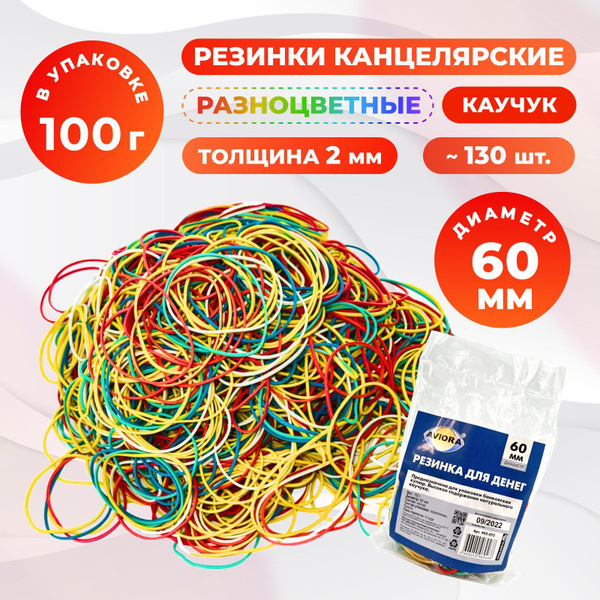 Резинки канцелярские для банкнот и денег, размер 60 мм, набор 100 г в ...