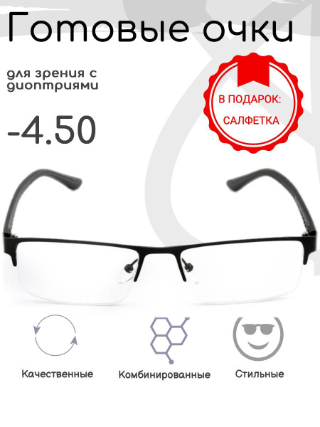 Готовые очки 5511 С1 -4.50 купить на OZON по низкой цене (1095158898)