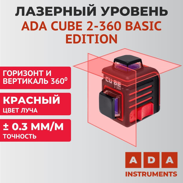 Купить Лазерный уровень ADA Cube 2-360 Basic Edition, красный луч по низкой цене в интернет ...