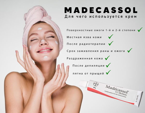 Мадекассол (Madecassol) Крем - Эффективная мазь от ран и шрамов на коже ...