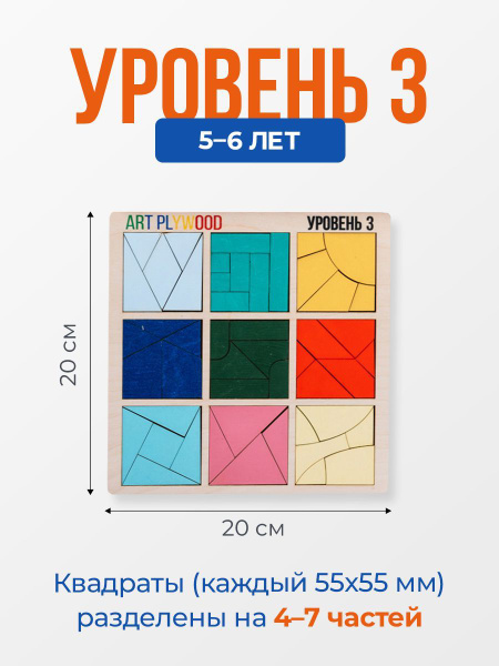 Головоломка _ Деревянная мозаика "Квадраты" 3 уровень / Art PlyWood ...