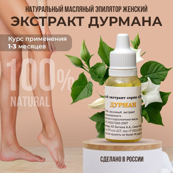 Натуральный фитодепилятор, крем Экстракт Дурмана для лица, тела ...