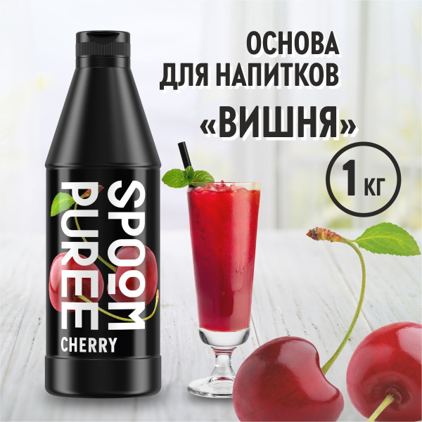 Натуральный концентрат SPOOM PUREE Вишня, 1 кг ( основа для приготовления напитков и десертов ...