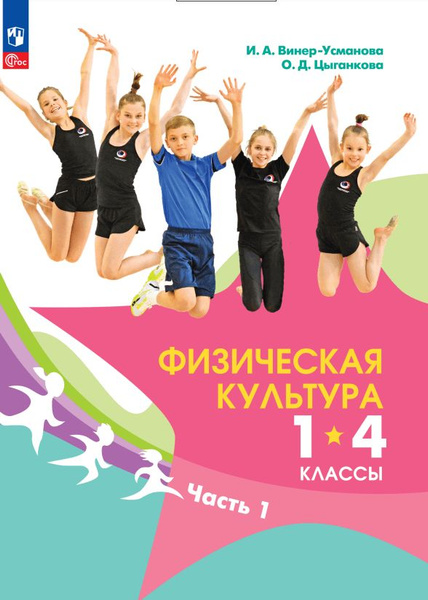 Характеристики Физическая культура. 1-4 классы. В 2 частях. Часть 1 ...