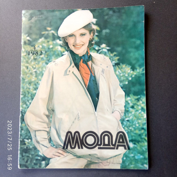 Журнал мод №4 1982 год выкройки - купить с доставкой по выгодным ценам в интернет-магазине OZON ...