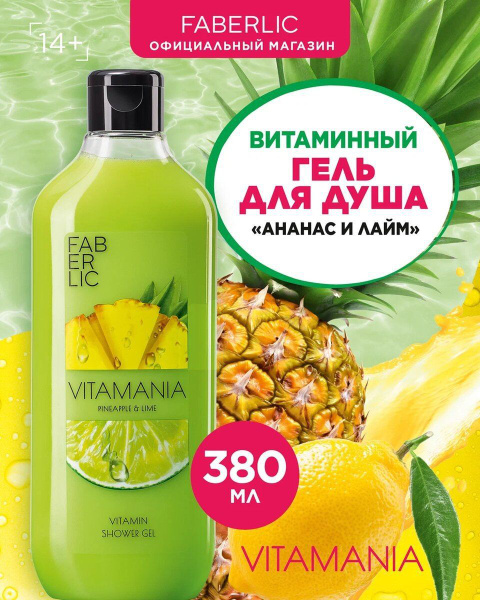 Faberlic Гель для душа парфюмированный Vitamania, женский и мужской, Ананас и Лайм, 380 мл ...
