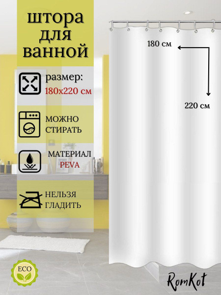 Характеристики RomKot Штора для ванной полиэтиленовая, высота 220 см ...