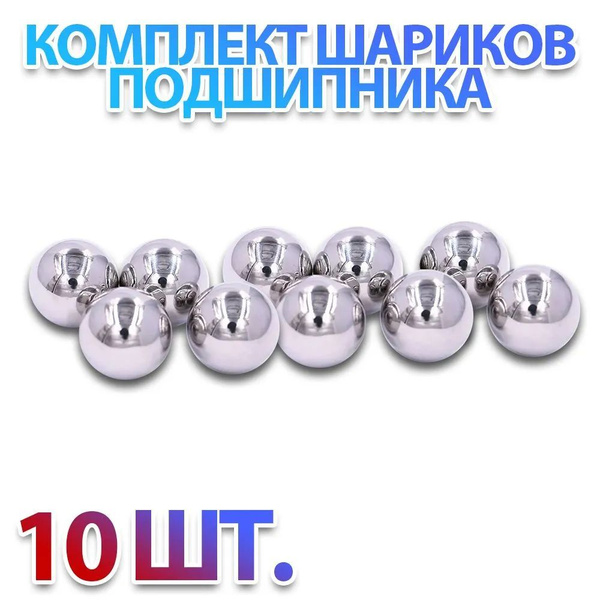 Комплект 10 шт. Шар подшипника, стальной, металлический, ШХ-15 15,081 ...