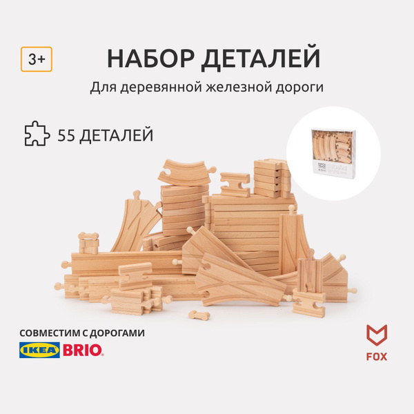 Набор рельсов для деревянной железной дороги lekool 55 деталей - купить ...