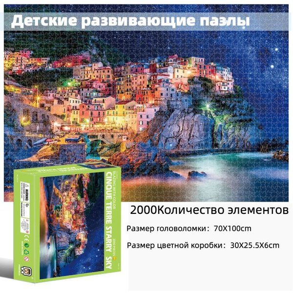 Пазлы для взрослых и детей Подарок размер 70X100CM 2000 деталей ...