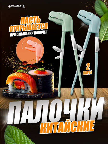 Палочки для еды Absolex купить с доставкой по выгодным ценам в