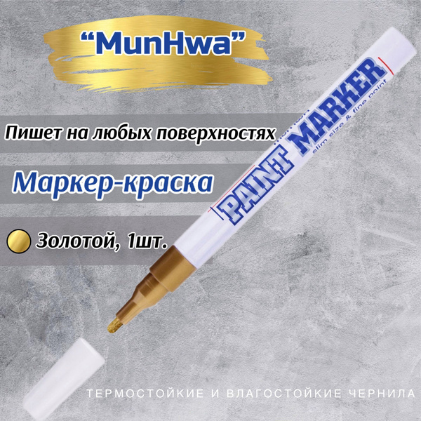 Маркер-краска MunHwa, 4 мм, 1шт , нитро-основа, золотой купить на OZON по низкой цене (1103991179)