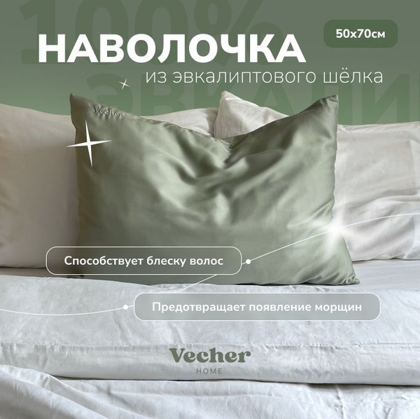 Наволочка из эвкалиптового шелка Vecher Home, 50x70 см, цвет шалфейно ...