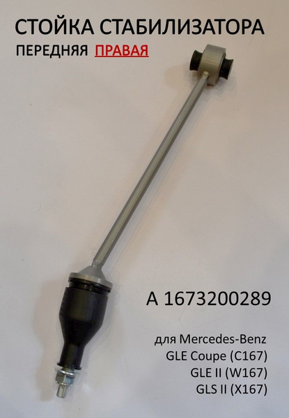 A1673200289 Стойка стабилизатора пер. подв (правая) - купить по ...