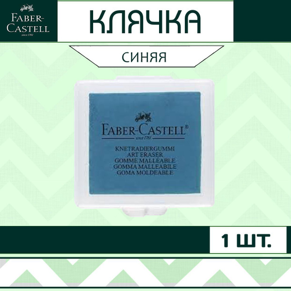 Клячка Faber Castell темно-синяя 1шт. / мягкий ластик-формопласт для ...