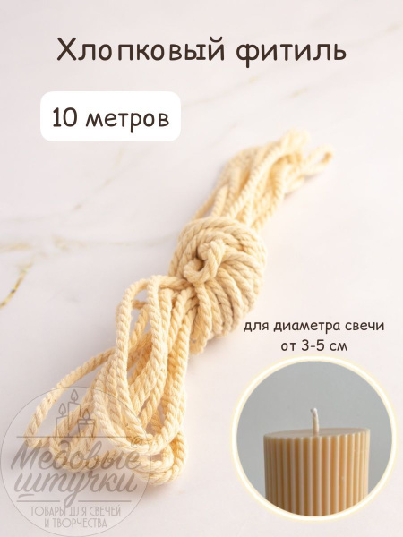 Фитиль хлопковый для свечей 4 мм - купить по низкой цене в интернет ...