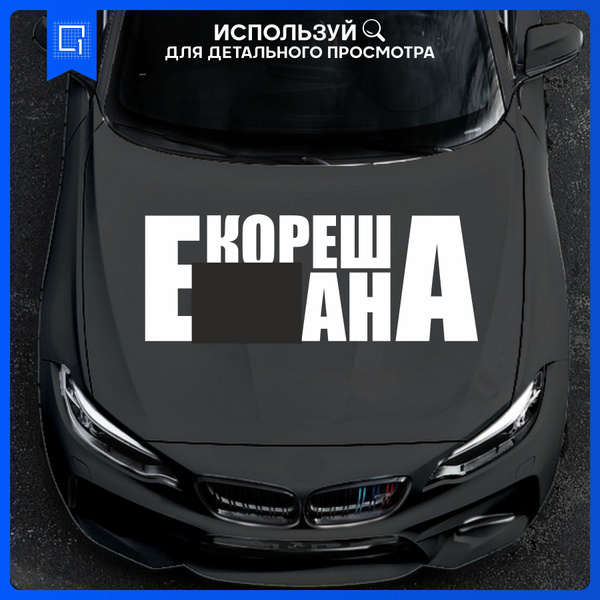 Наклейки на автомобиль на кузов на стекло авто Кореш Е*лана белая 98х37 ...