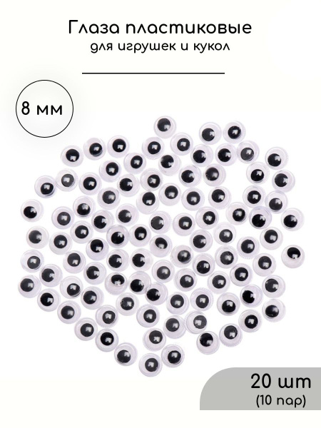 Глаза пластиковые для игрушек, кукол, рукоделия, фурнитура для шитья, 8 ...