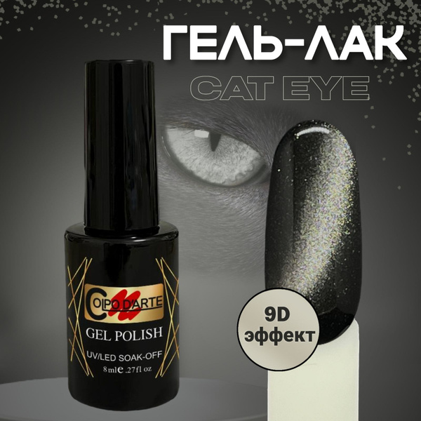 Гель-лак Кошачий глаз серебро CAT EYE SILVER 9D эффект Colpo D'Arte 8 ...