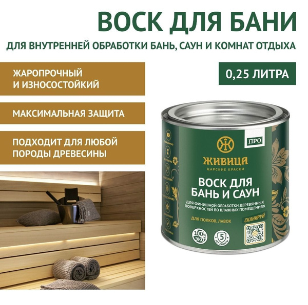Царские краски Живица Масло-воск Для бань и саун 0,25 л., Прозрачно ...