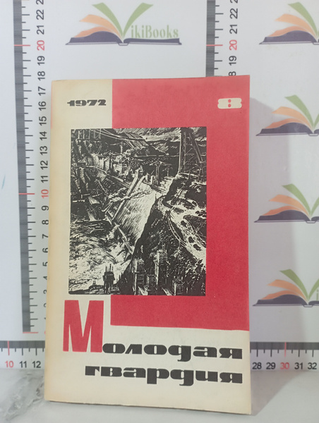 Журнал "Молодая гвардия" / Выпуск № 8 / 1972 г. - купить с доставкой по выгодным ценам в ...