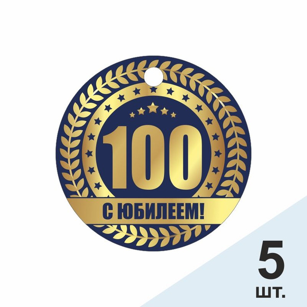 Медаль сувенирная ПолиЦентр юбилейная 100, диаметр 7 см, 5 шт купить по ...