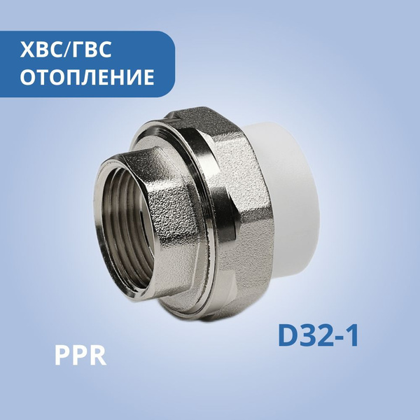 PPR Американка муфтовая ВР D32-1 внутренняя резьба КОНТУР ...