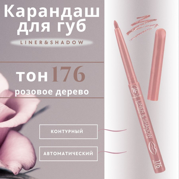TF Карандаш контурный для губ автоматический "LINER&SHADOW", тон 176 ...