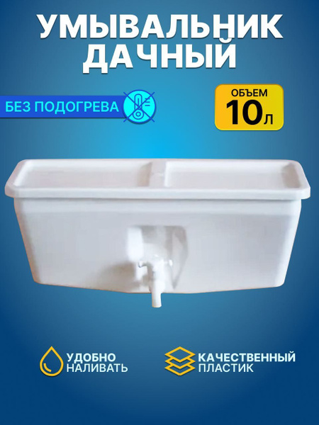 Умывальник для дачи дачный умывальник пластиковый без подогрева ...
