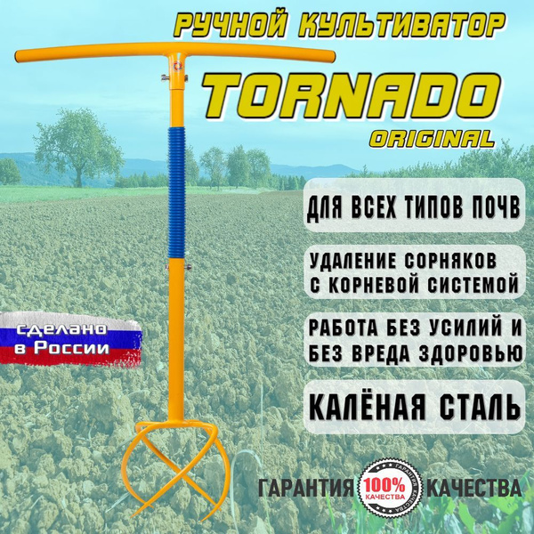 ТОРНАДО ORIGINAL ручной культиватор - корнеудалитель - купить с ...