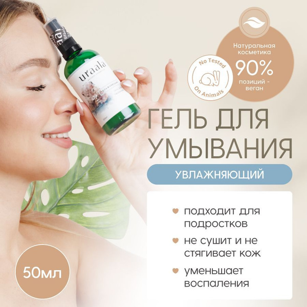 Гель для умывания с Полисахаридами МЯГКОЕ ОЧИЩЕНИЕ для всех типов кожи ...