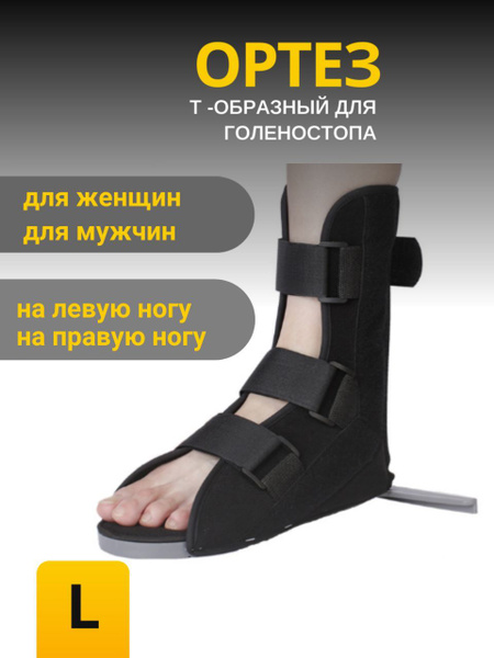Ортез/бандаж для голеностопа деротационный , при артрите, артрозе ...