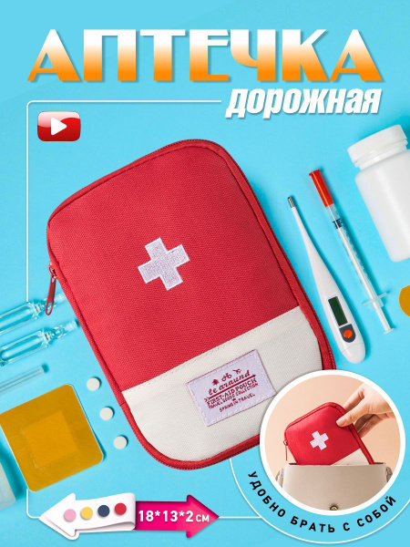 Аптечка органайзер дорожная, для дома без наполнения/ мини сумка для ...