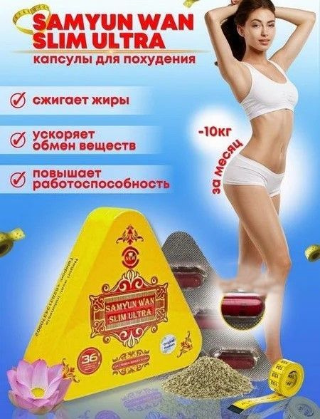 Samyun Wan Slim Ultra капсулы для похудения, снижение веса, сжигание ...