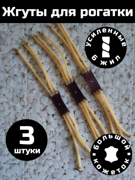 Резинки для рогатки тройные круглые жгуты 3 штуки купить на Ozon по
