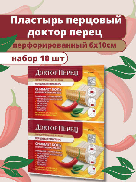 Пластырь перцовый доктор перец 6x10 перфорированный - купить с ...