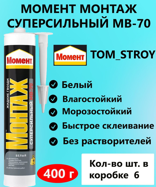 Монтажный клей Момент монтаж 400 мл0.4 кг, белый - купить по выгодным ...