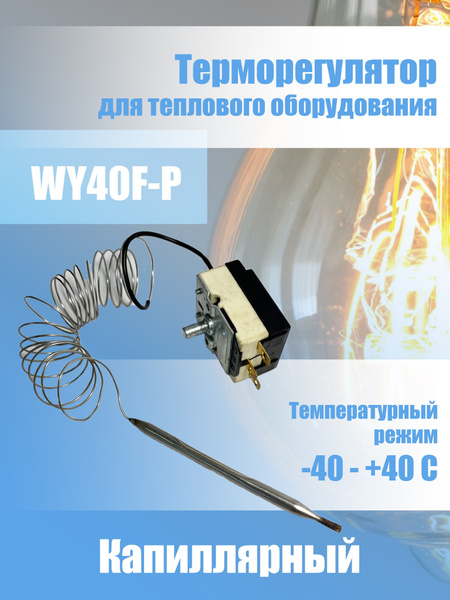Термостат для водонагревателя капиллярный WY40F-P -35/+35С купить на ...