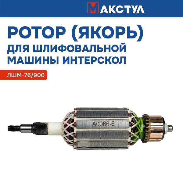 Ротор для Интерскол ЛШМ - 76/900 - купить по выгодной цене в интернет ...