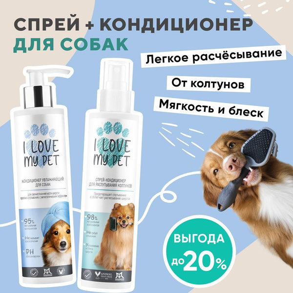 I love my pet Кондиционер для собак + cпрей от колтунов, набор для ...
