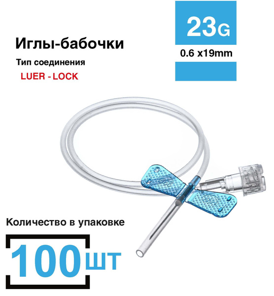 Игла бабочка для вливания в малые вены, 100 шт/уп, 23G (0,6 х 19 мм ...